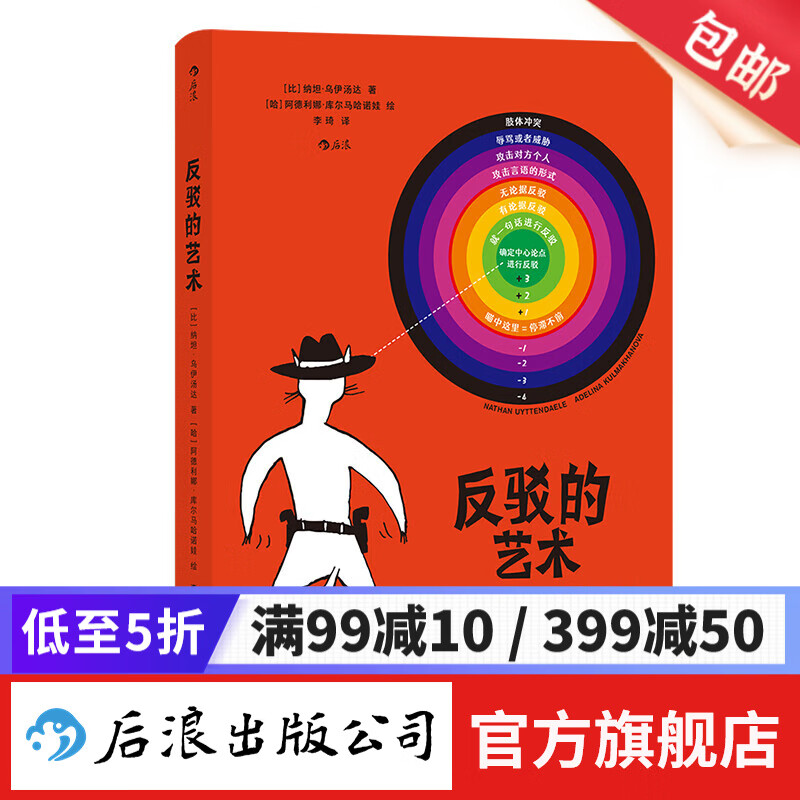 反驳的艺术 磨练反驳技巧锻炼批判思维 逻辑沟通畅销书 后浪