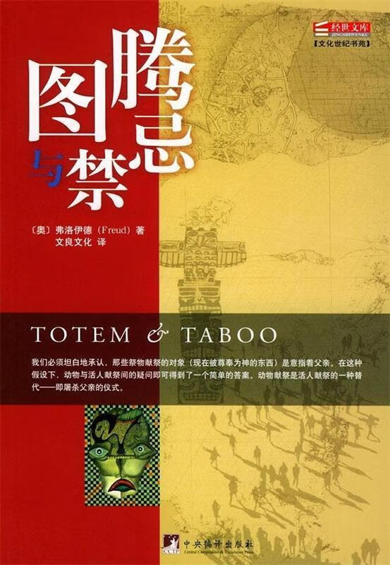 图腾与禁忌