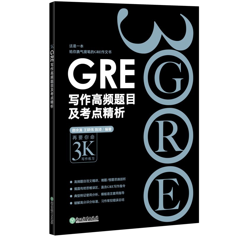 新东方陈琦gre再要你命3000全套 新GRE核词汇助记与精练考法精析长难句写作语文高频题目阅读白皮书备考胜经高分短语搭配考试备考书 GRE写作高频题目及考点精析