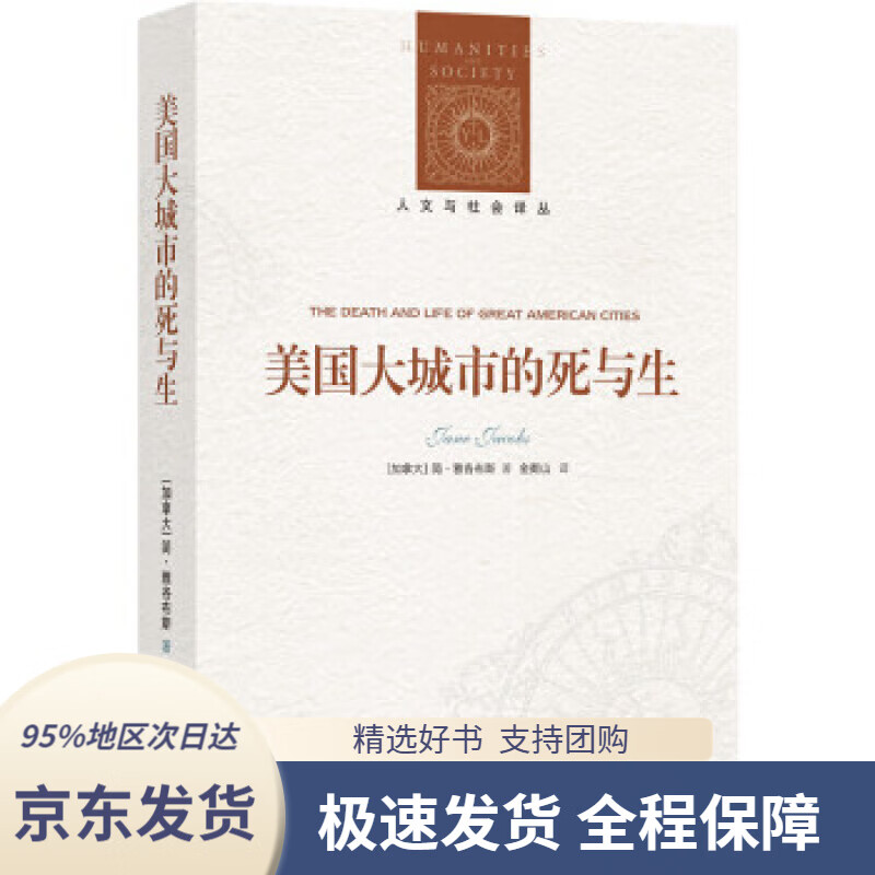 【 京东配送 支持团购】人文与社会译丛：美国大城市的死与生[加拿大]简·雅各布斯著,金衡山译译林出版社