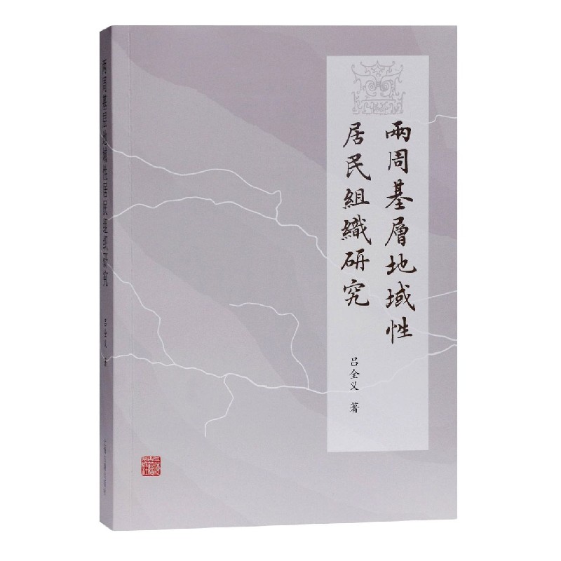 两周基层地域性居民组织研究 吕全义