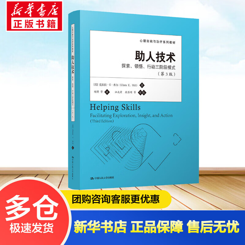 助人技术：探索、领悟、行动三阶段模式（第3版）（心理咨询与治疗系列教材） [美] 克拉拉·E·希尔（Clara E.Hill）  胡博 等 译 书籍