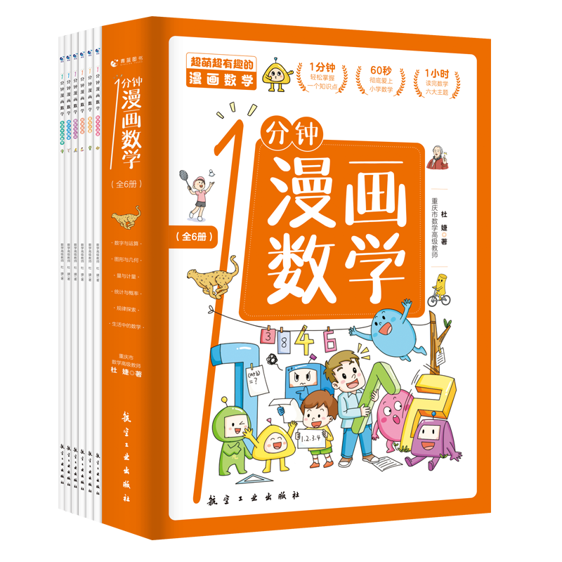 【青蓝】一分钟漫画数学（全6册） 默认规格
