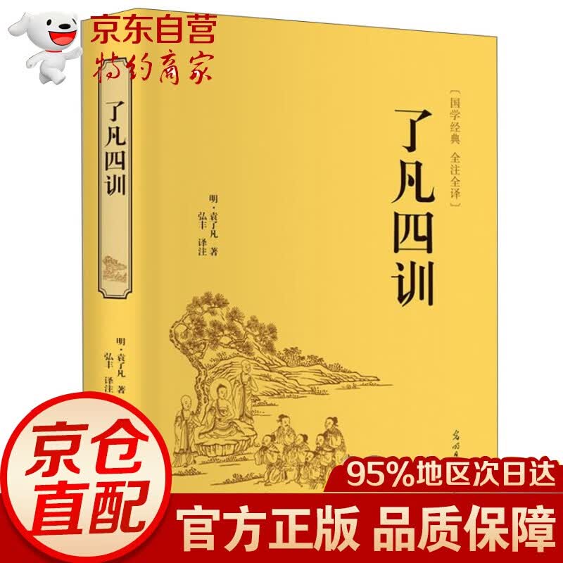 大学·中庸（精装全注全译版） 了凡四训
