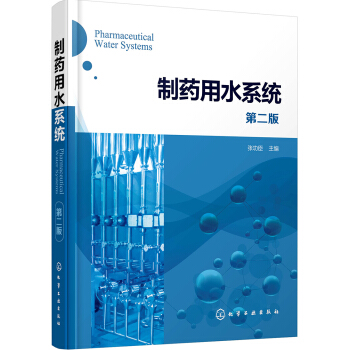 制药用水系统 张功臣 编【书】