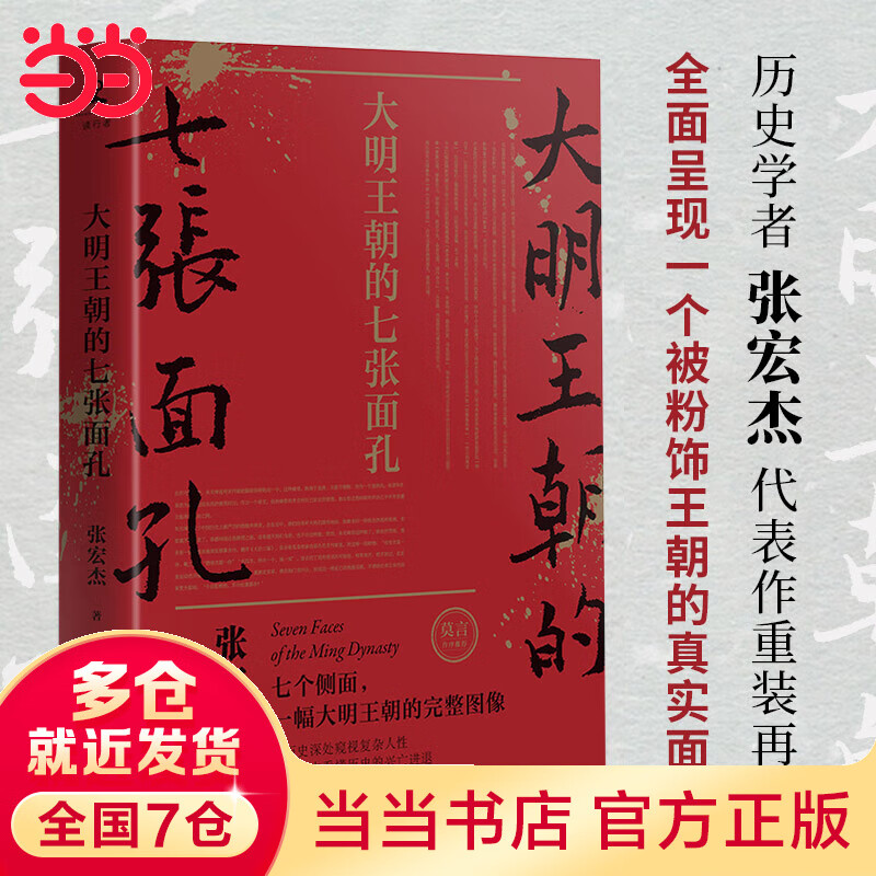 【当当】当当大明王朝的七张面孔 新版（历史学者张宏杰代表作重装再现！诺贝尔文学奖获得者莫言携长序推荐！）