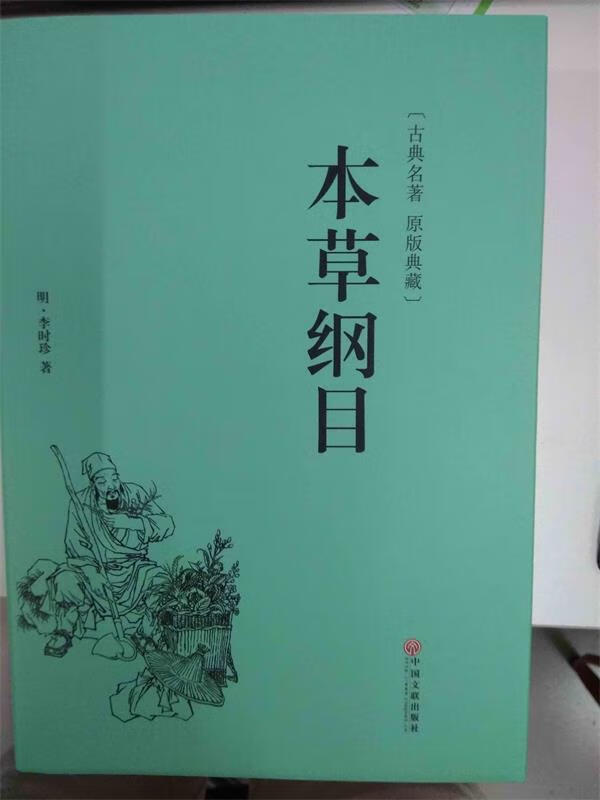 本草纲目古典名著原版典藏