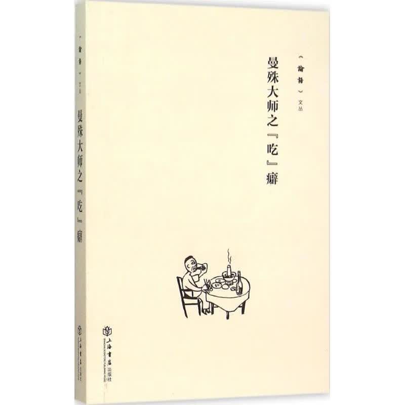 曼殊大师之“吃”癖