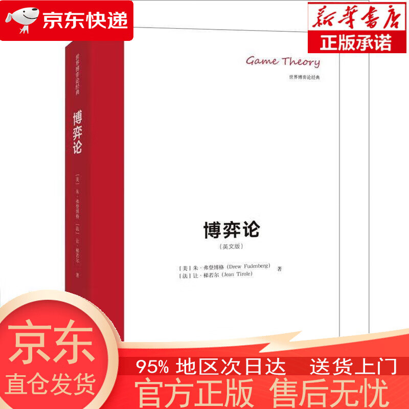【全新速发】博弈论 [美]朱·弗登博格（Drew，Fudenberg），[法]让·梯若尔（Jean，Tirole） 世界图书出版公司