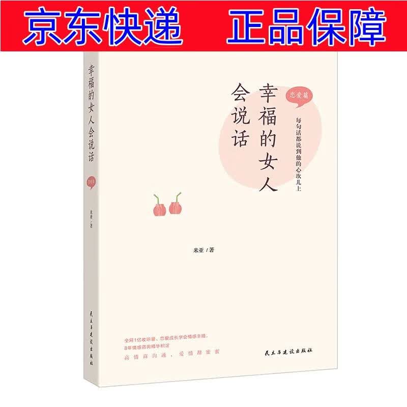 幸福的女人会说话. 恋爱篇 女性心理学类书籍 . 恋爱篇