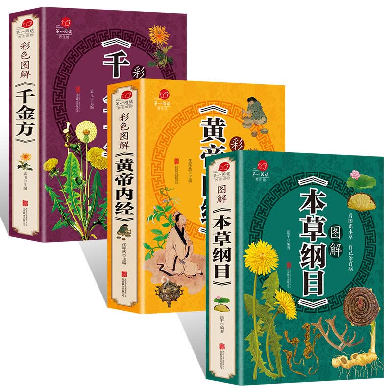 正规本草纲目李时珍黄帝内经神农本草经汤头歌诀千金方中草药大全医书 本草纲目+黄帝内经+千金方