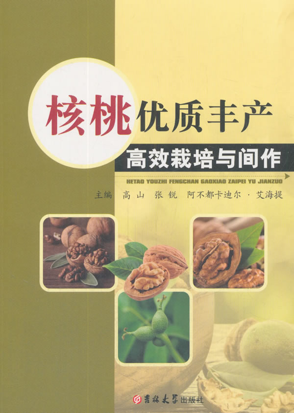 核桃优质丰产高效栽培与间作