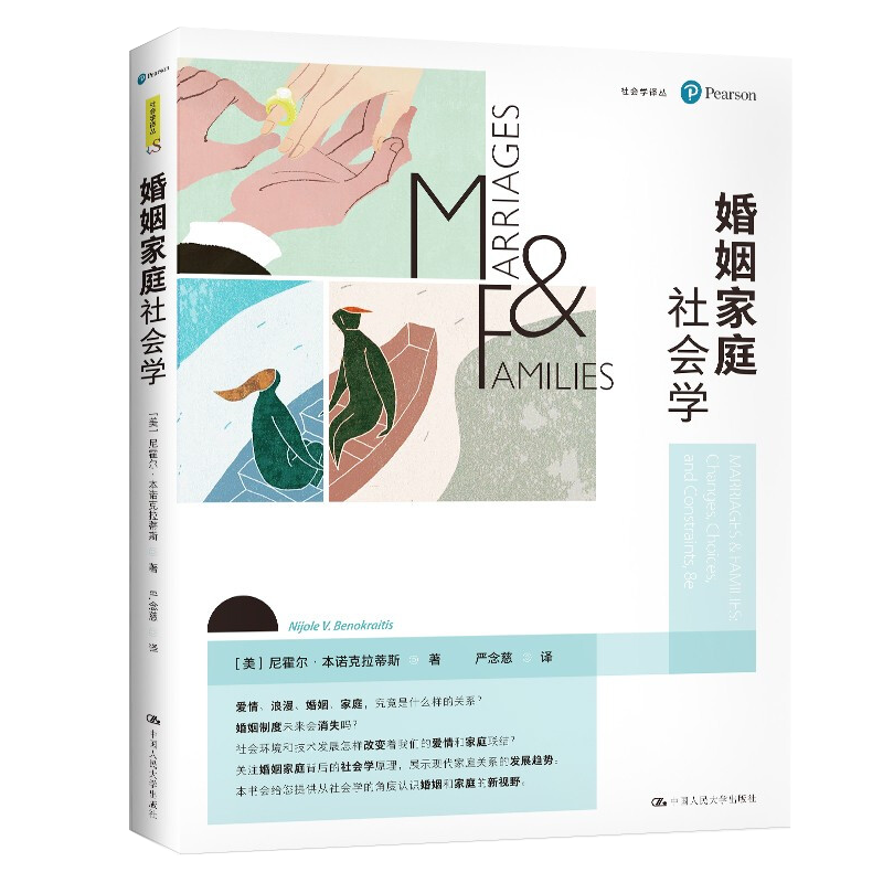 婚姻家庭社会学 第8版 尼霍尔·本诺克拉蒂斯 9787300287898 中国人民大学出版社