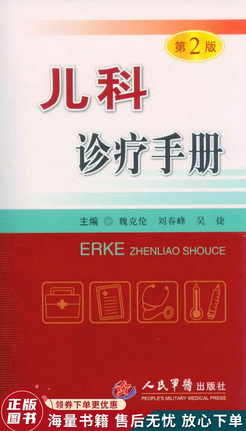 儿科诊疗手册第2版