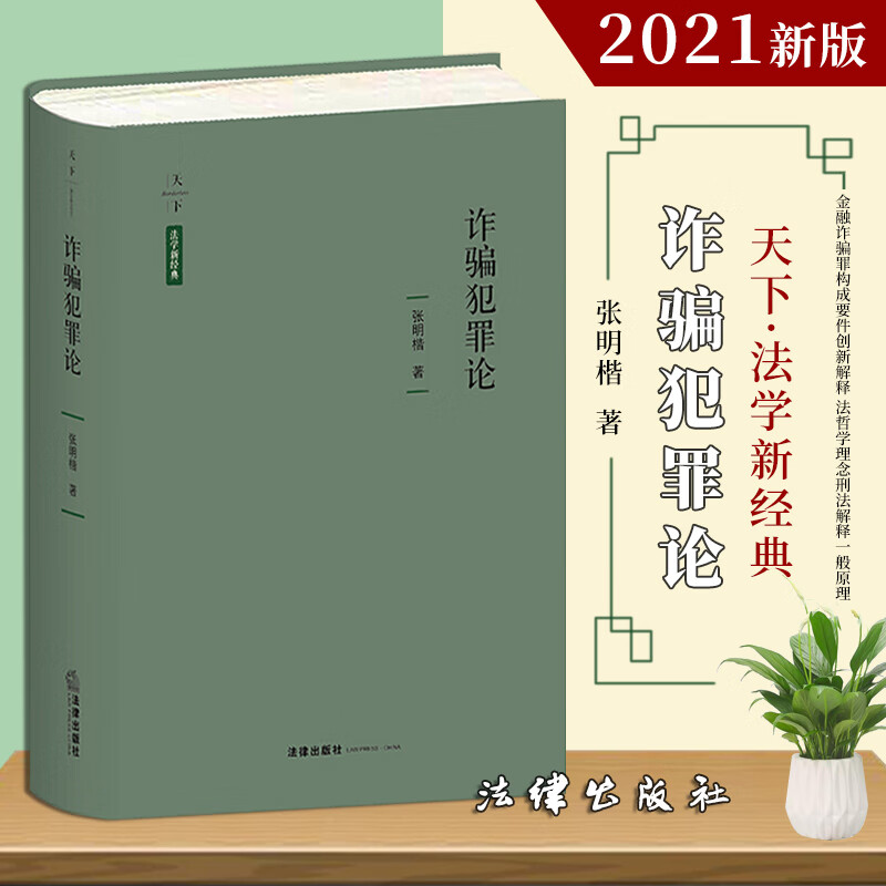 天下 诈骗犯罪论 法学新经典 张明楷 金融诈骗罪 共同犯罪 欺骗行为 刑法规 范刑法理论
