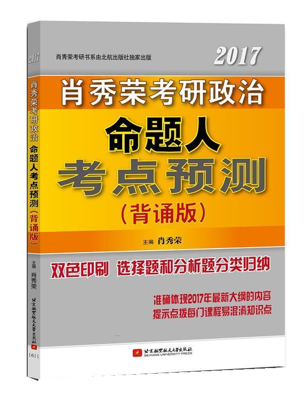 2017肖秀荣考研政治命题人考点预测【，放心购买】