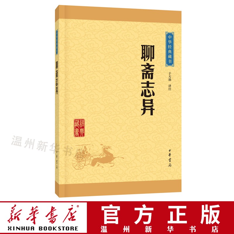 聊斋志异\\\/中华经典藏书 中小学生青少年无障碍阅读课外阅读9787101115680