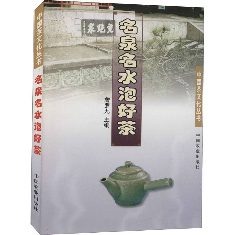 名泉名水泡好茶 詹罗九 编 书籍