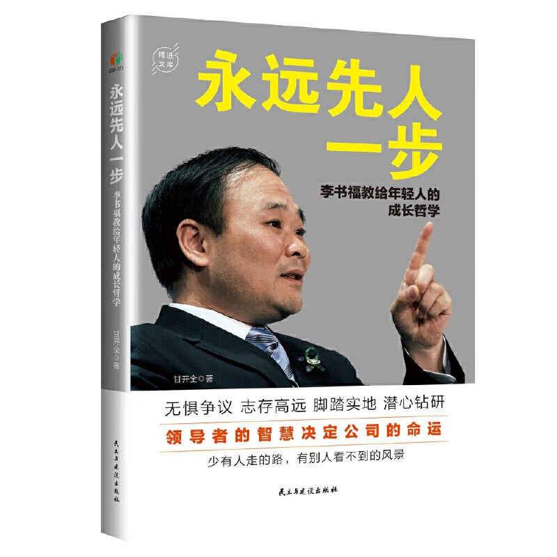 永远先人一步：李书福教给年轻人的成长哲学（格局决定结局，智慧决定公司的命运）