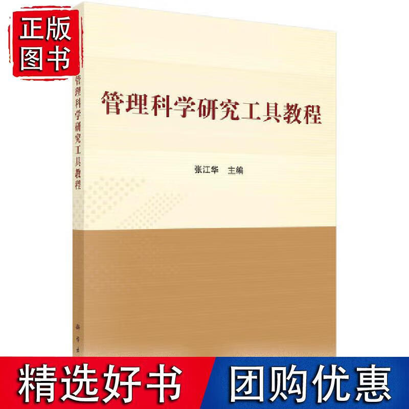 管理科学研究工具教程