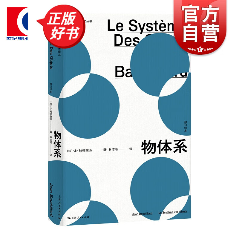 物体系 法国哲学研究丛书学术译丛让鲍德里亚著 上海人民出版社 人民出版社