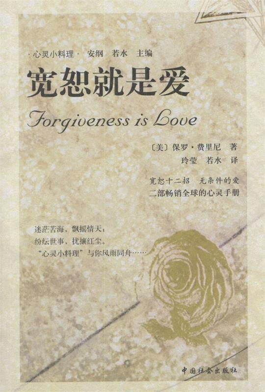 宽恕就是爱 [美]费里尼 著,若水 翻译