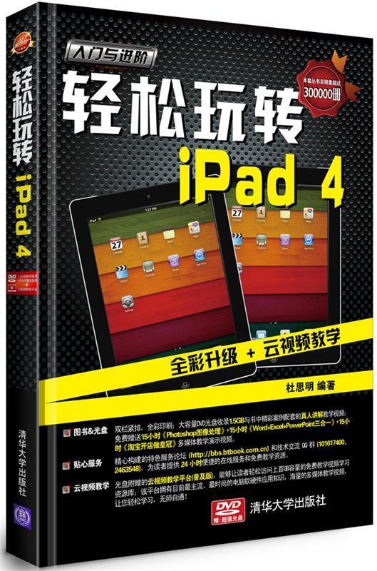 轻松玩转iPad 4 杜思明 清华大学出版社