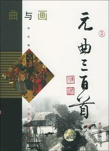 曲与画系列-元曲三百首