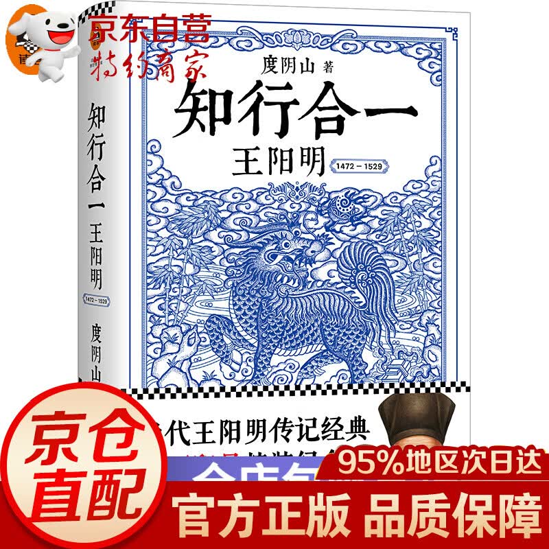 知行合一王阳明：1472-1529（精装版） （精装版）