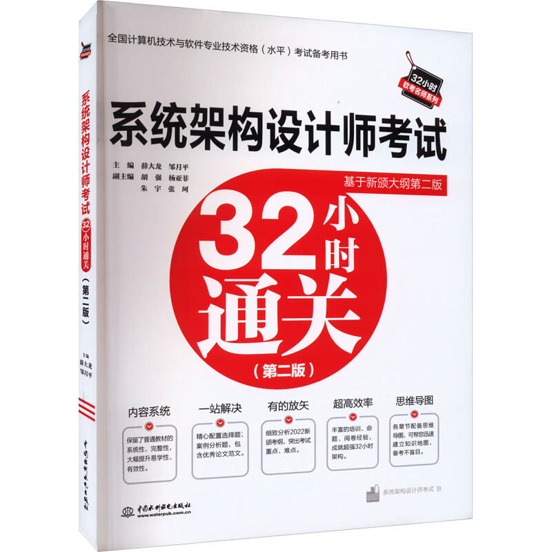 系统架构设计师考试32小时通关(第2版) 图书