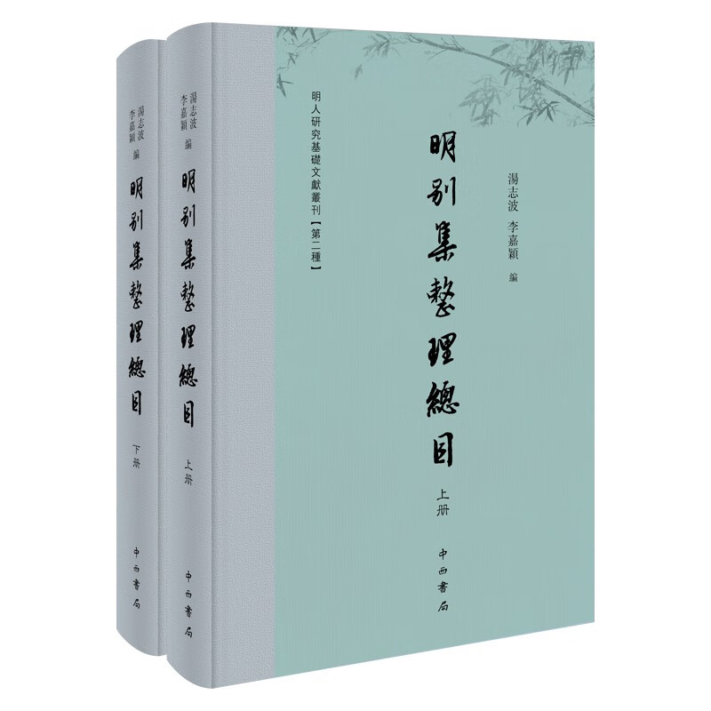 明别集整理总目