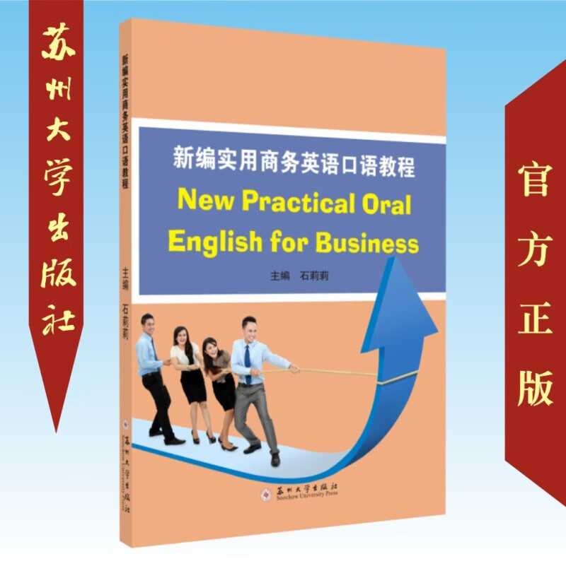 新编实用商务英语口语教程 9787567224032