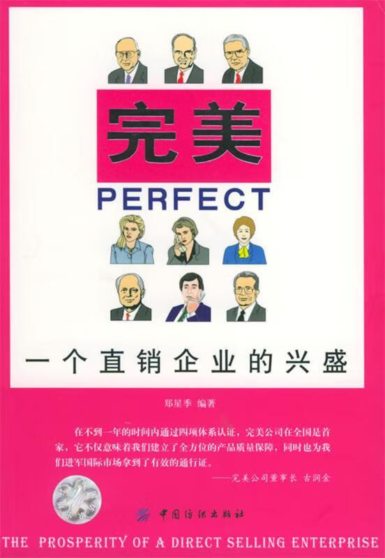 完美 一个直销企业的兴盛 郑星季 中国纺织出版社
