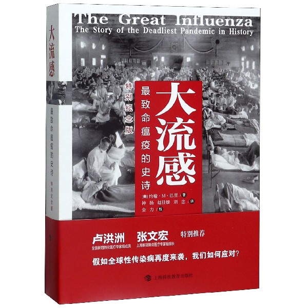 大流感(*致命瘟疫的史诗特别纪念版)