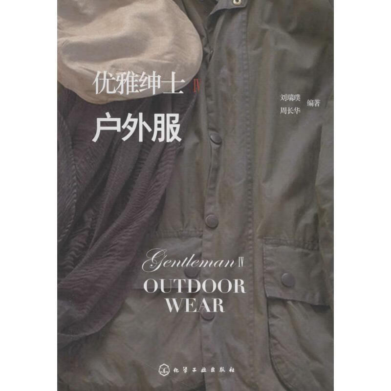 优雅绅士Ⅳ 户外服 刘瑞璞