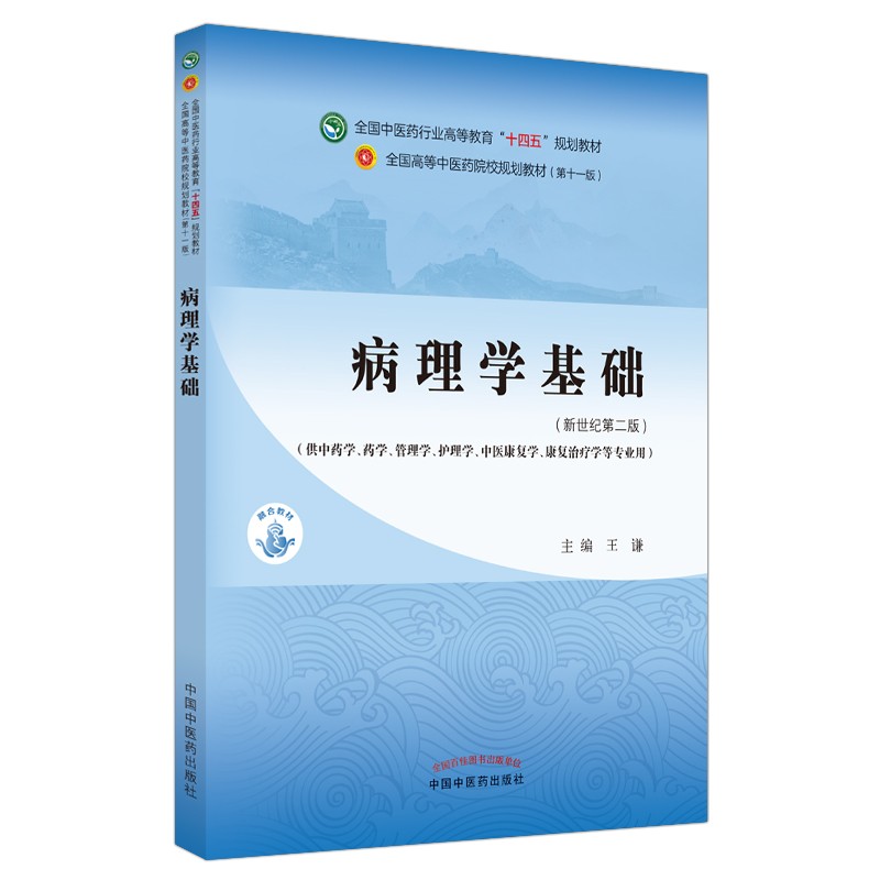 病理学基础 王谦 著 新世纪第二2版 全国中医药行业高等教育十四五规划教材第十一版 中国中医药出版社
