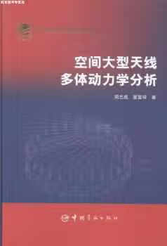 空间大型天线多体动力学分析 周志成 中国宇航出版社 9787515908472