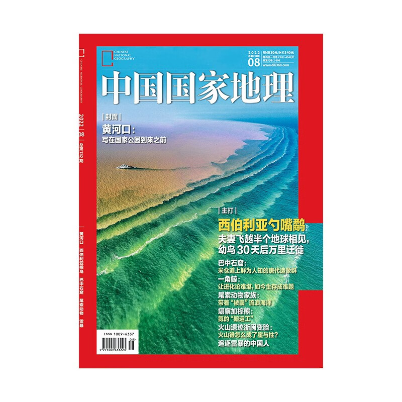 中国国家地理 2022年8月号 【黄河口】旅游地理百科知识人文风俗 自然旅游 人文景观 科普百科 地理知识
