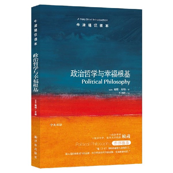 【旗舰店官网】政治哲学与幸福根基/牛津通识读本 (英国)戴维·米勒 译林出版社