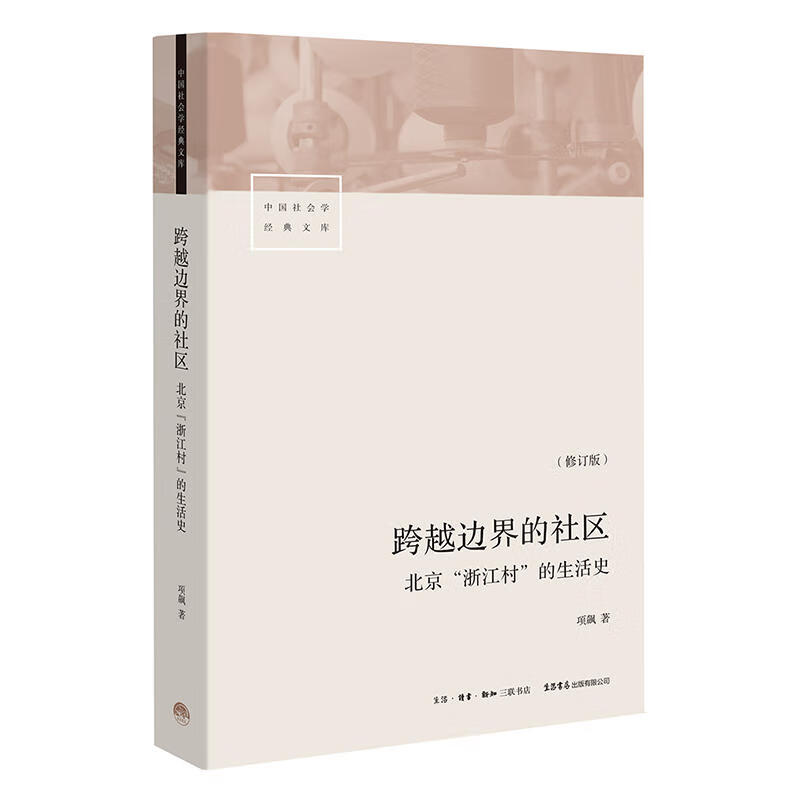 网 书籍跨越边界的社区 北京浙江村的生活史 修订版