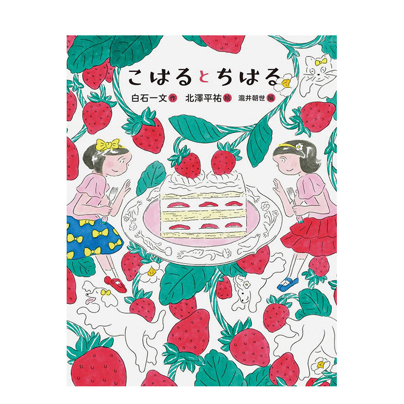 恋之绘本 4 小春与千春 恋の絵本 (4) こはるとちはる 进口原版日文绘本儿童 善本图书