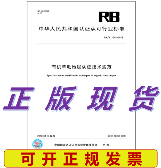 RB/T 166-2018有机羊毛地毯认证技术规范