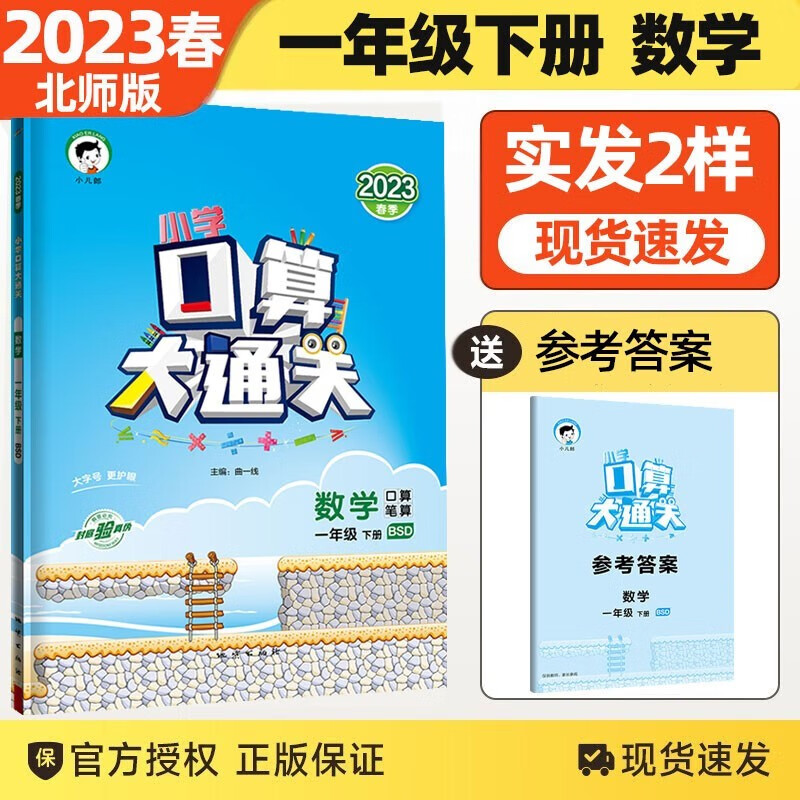 2023新版 口算大通关一年级下册同步北师大版BSD小学数学1年级下册数学同步训练口算笔算练习册