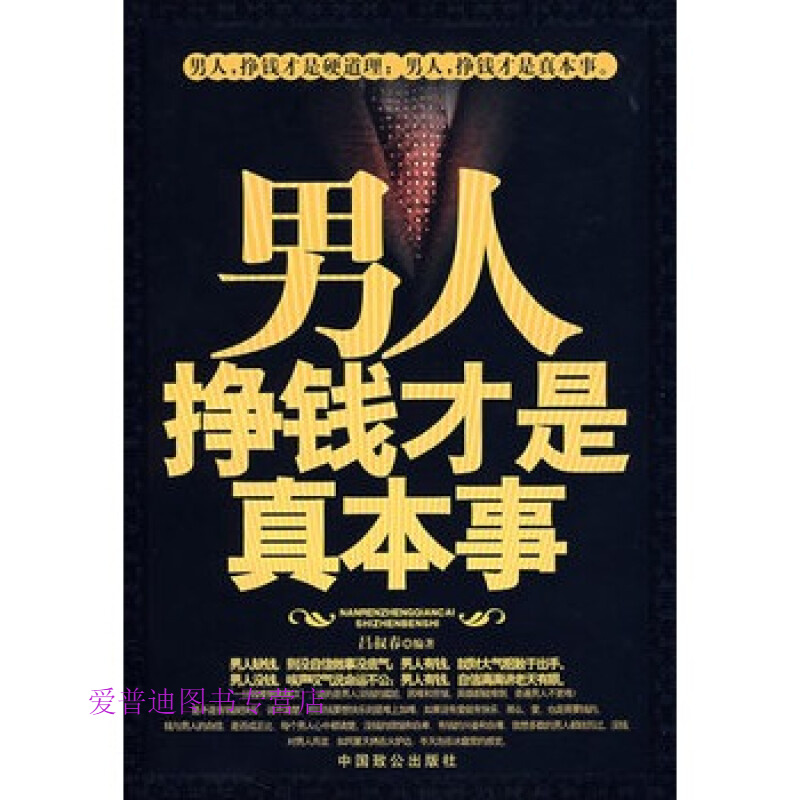 人挣钱才是真本事 吕叔春【，放心购买】