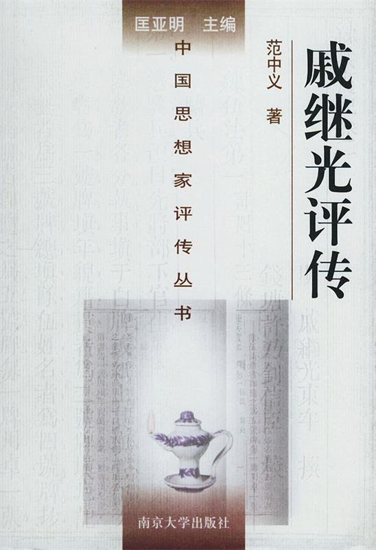 戚继光评传 范中义 著