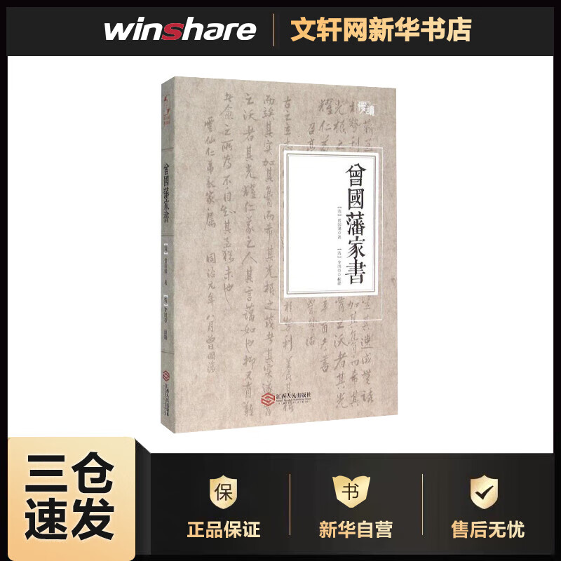 曾国藩家书