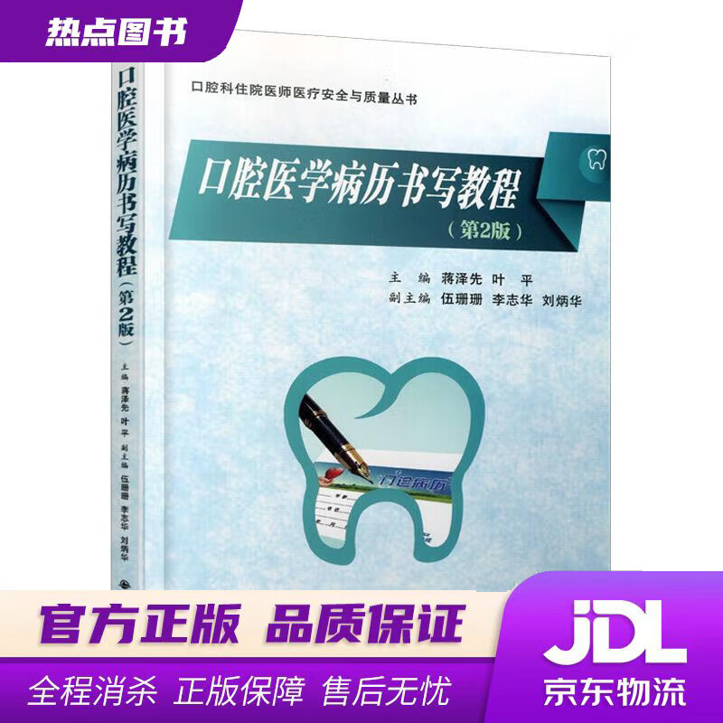 口腔医学病历书写教程 第2版 蒋泽先 著,蒋泽先 编,叶平 编 西安交通大学出版社