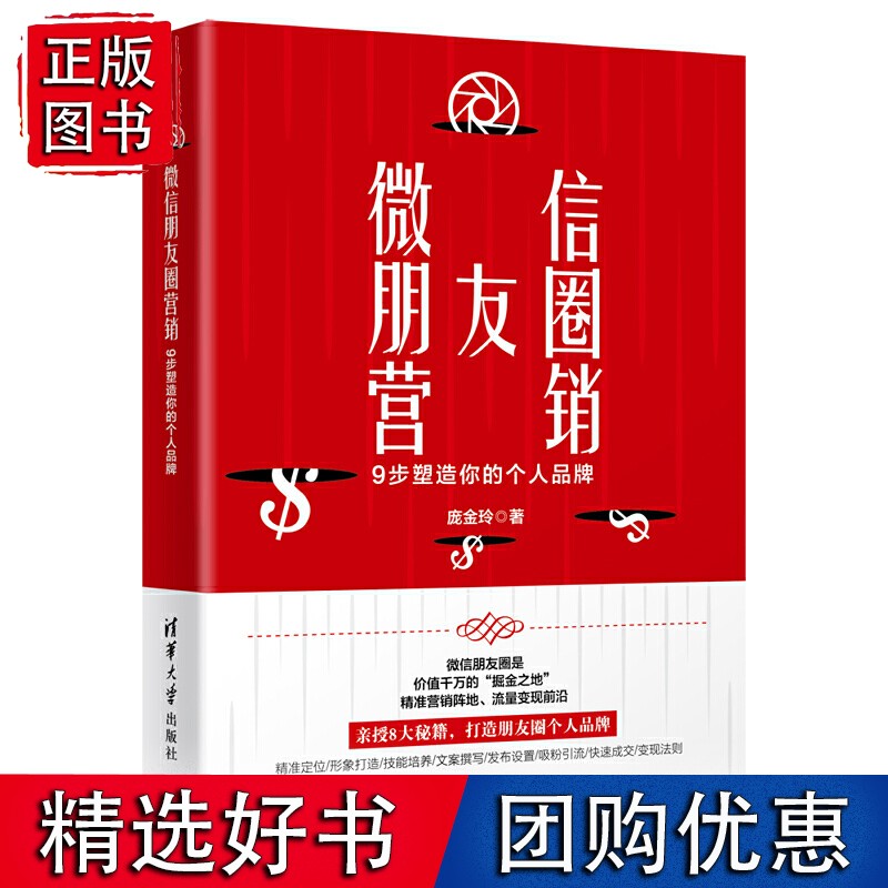 微信朋友圈营销：9步塑造你的个人品牌