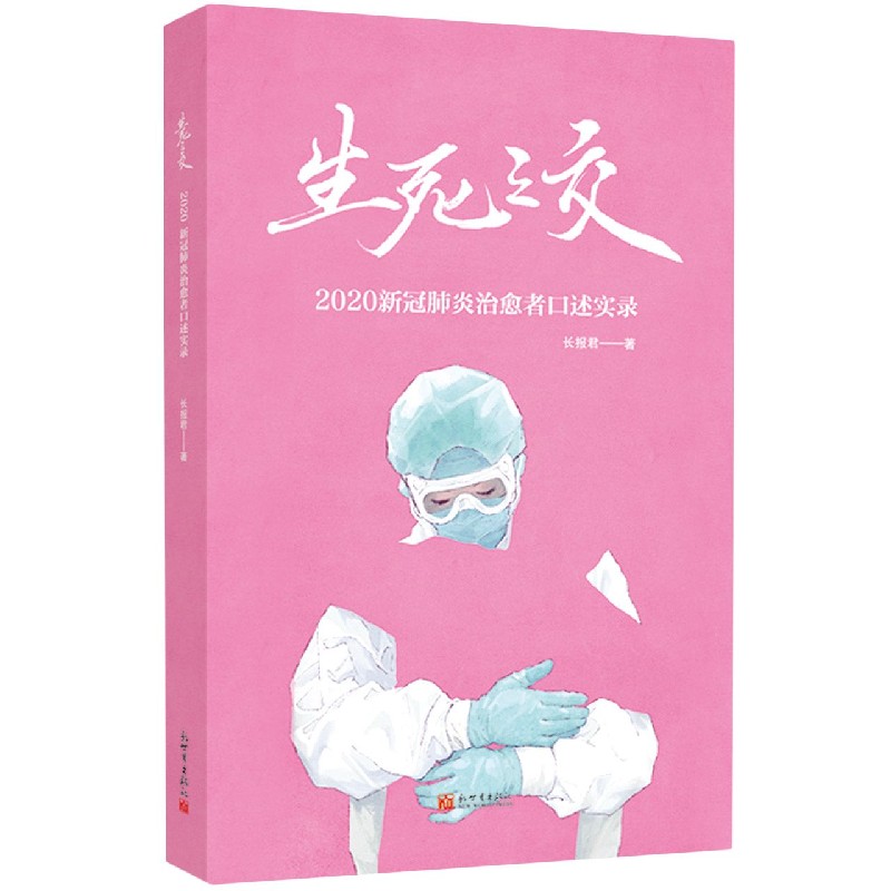 生死之交(2020新冠肺炎治愈者口述实录)