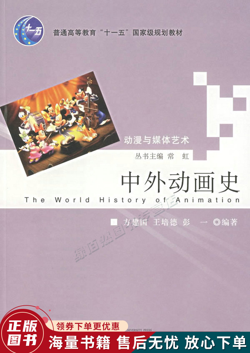 动漫与媒体艺术：中外动画史